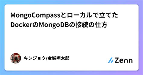 MongoCompassとローカルで立てたDockerのMongoDBの接続の仕方