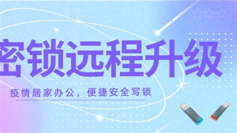 加密锁远程升级功能 哔哩哔哩