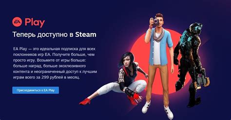 Подписка EA Play теперь доступна в Steam | Пикабу