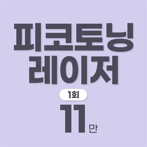 피코 하이 토닝 1회 할인 가격 후기 전후 효과 정보 By 지우의원 여신티켓 국내 1등 피부과 성형외과 플랫폼