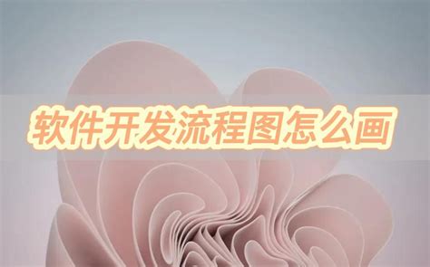 软件开发流程图怎么画分享一些模板 哔哩哔哩