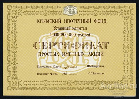 Крымский ипотечный фонд, КИФ, сертификат простых именных акций, 1993 г ...