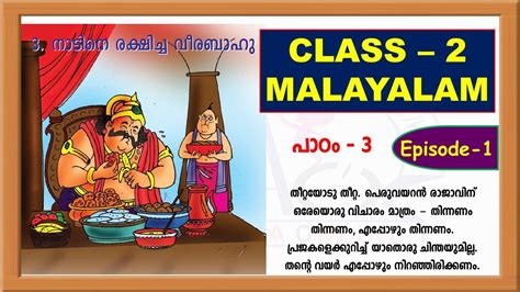 Class 2 നാടിനെ രക്ഷിച്ച വീരബാഹു Class 2 Malayalam Unit 3 Ep 1
