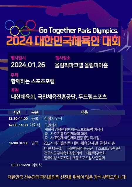 함께하는 스포츠포럼 ‘2024 대한민국 체육인대회 26일 개최 무예신문 대한민국 대표 무예체육뉴스