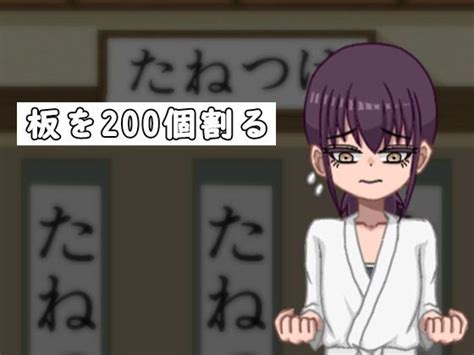 頑張れチカちゃん！！〜板を200個割らないとお仕置きされちゃう！！〜i Project｜fanza同人