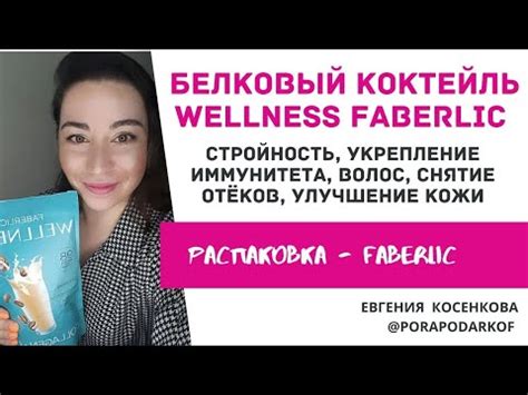 Белковый коктейль Фаберлик | Wellness Faberlic - YouTube
