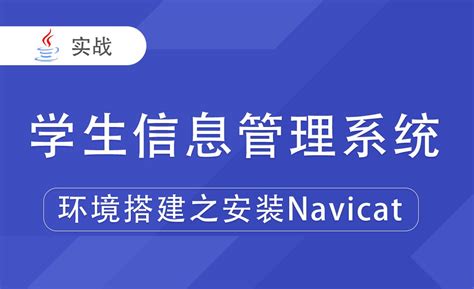 学生信息管理系统 环境搭建之安装Navicat Java毕业设计项目集合 编程开发教程 EclipseTomcatMySQLNavicat 虎课网
