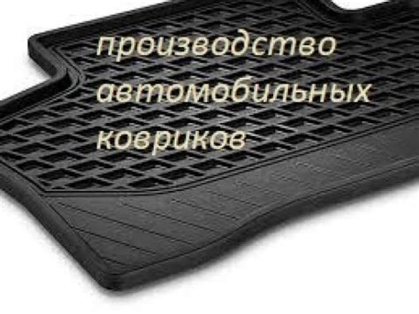 Производство резиновых изделий.Автомобильный коврик. - YouTube