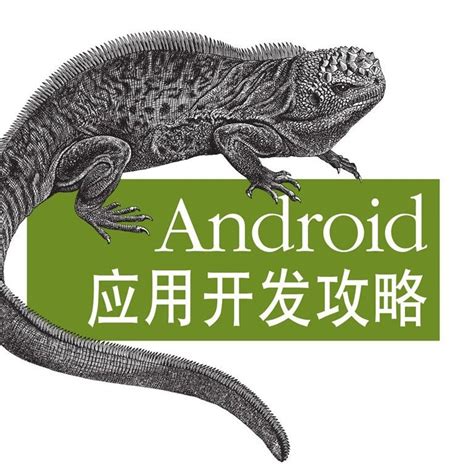 Android应用开发攻略 百度百科