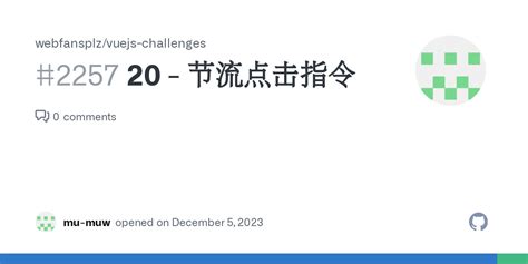 节流点击指令 Issue webfansplz vuejs challenges GitHub 节流点击指令 Issue webfansplz vuejs challenges GitHub