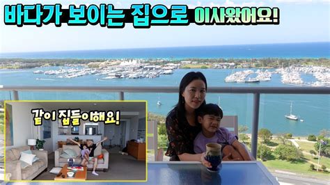 바다가 다 보이는 집으로 이사왔어요 이제 여기서 살아요 같이 집들이 할까요 ㅋㅋㅋ 호주 골드코스트 집공개 해외 여행 흔한 가족 일상 말이야와친구들 YouTube