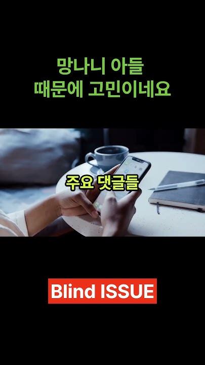 자녀교육입시 망나니 아들 때문에 고문이네요 Youtube