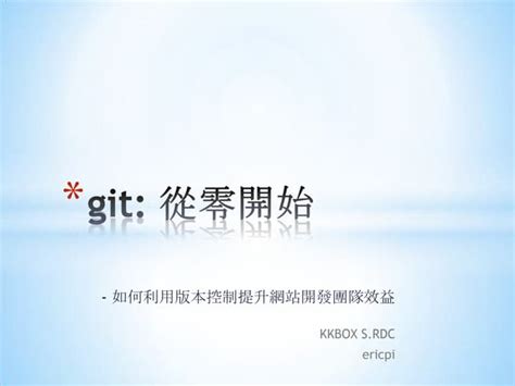 ksdg web course 1 git 從零開始 如何利用版本控制提升網站開發團隊效益 ppt