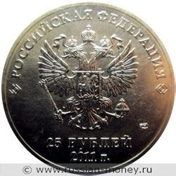 25 рублей 2011 года Сочи-2014. Эмблема