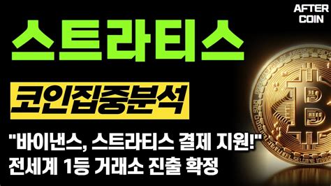 스트라티스 코인 바이낸스 스트라티스 결제 지원 전세계 1등 거래소 진출 확정 스트라티스코인분석 스트라티스코인전망 스트라티스코인시세 스트라티스호재 Youtube