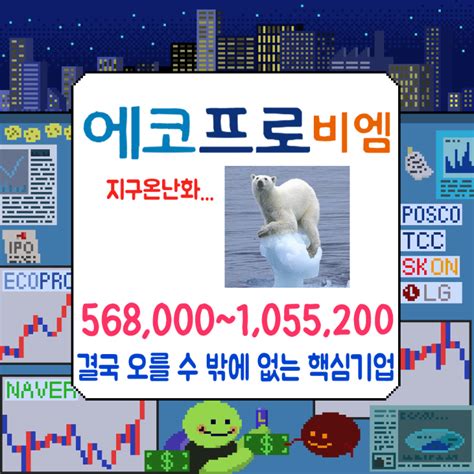 에코프로비엠 주가 전망 차트 분석 양극재 세계 1위업체 폭락 속 팔고 떠날 것인가 길고긴 에코프로 비엠 조정 속 투자