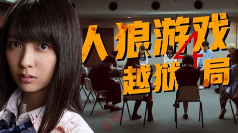 【影sir】烧脑暗黑！12人被困生死狼人杀，淘汰即死，被迫赌命越狱，日漫改编《人狼游戏4越狱》｜人狼十级学者 我是影sir 我是影sir 哔哩哔哩视频