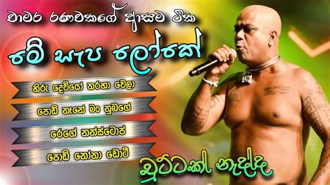 Chamara Ranawaka Collection චාමර රණවකගේ ආසම ටික Youtube