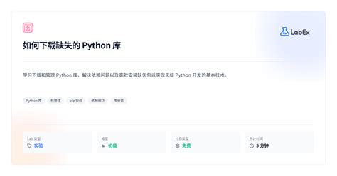 如何下载缺失的 Python 库 Labex