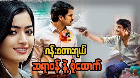 ဂန်းစတားရယ် ဆရာ၀န် နဲ့ စုံထောက် Youtube
