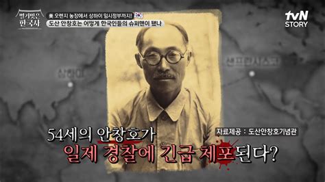 상하이에 있던 안창호가 돌연 일제 경찰에 긴급 체포되다 우연이 겹쳐 만들어진 사건의 전말은 벌거벗은한국사 Ep121 Tvn Story 240814 방송