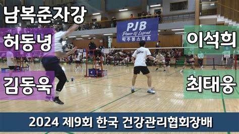 2024 제9회 한국건강관리협회장배 전국배드민턴대회 남복준자강 허동녕 김동욱 Vs 이석희 최태웅 Youtube