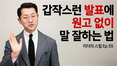 말 잘하는 법 갑작스런 발표에도 유창하게 말 잘하는 방법 자기소개 소감발표 축사 네이버 Tv