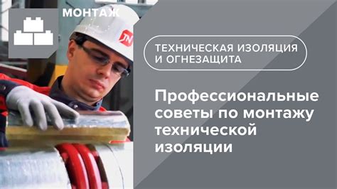 ТЕХНОНИКОЛЬ. Профессиональные советы по монтажу технической изоляции ...