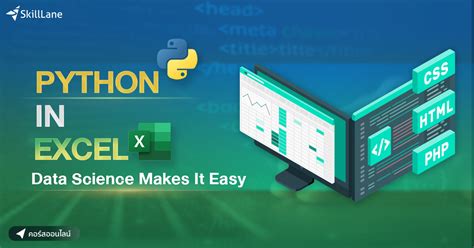 Python In Excel Data Science Makes It Easy คอร์สออนไลน์ Skilllane