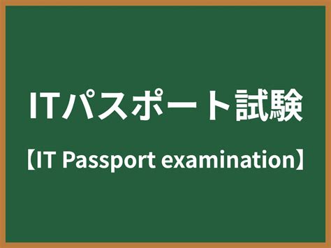 Itパスポート試験（iパス）とは It用語辞典 E Words