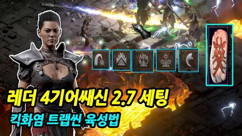 래더 4기 어쌔씬 킥화염 트랩씬 육성법 세팅 공개 디아블로 2레저렉션 Diablo2 Resurrected Youtube