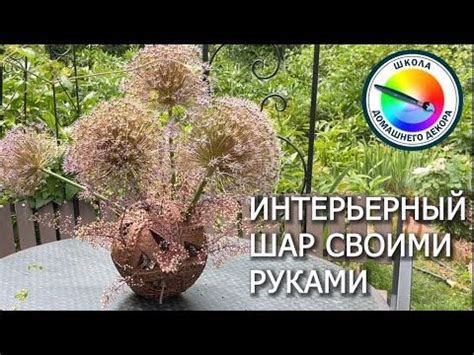 ИНТЕРЬЕРНЫЕ ШАРЫ СВОИМИ РУКАМИ - YouTube | Садовые шары, Винтажные ...