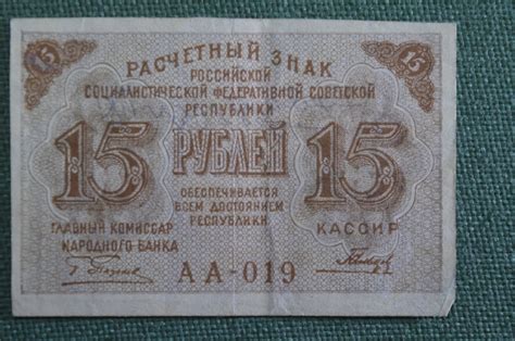 Купить Бона, банкнота 15 рублей 1919 года. Пятнадцать. Расчетный знак ...