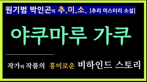 줄거리 낭독 링크 있음 야쿠마루 가쿠 작가의 작품 세계 원기범 박인곤의 추미소 야쿠마루 가쿠 추리 미스터리 소설 작품 소개 작가 소개 전문 팟캐스트