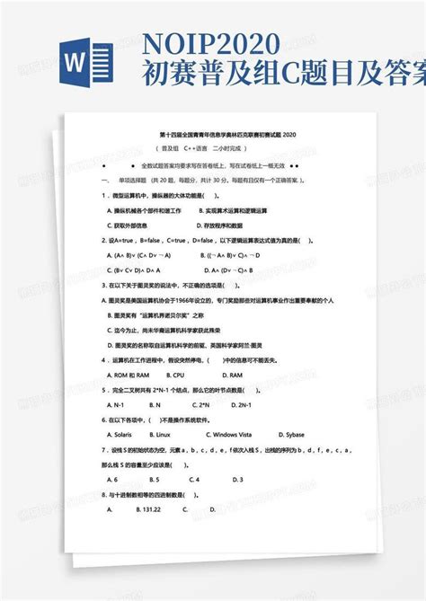 Noip2020初赛普及组c题目及答案word模板下载编号qkpwagmv熊猫办公