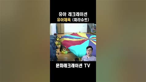 유아레크레이션 유아체육 파라슈트 1 수업방법 낙하산 수업 Youtube
