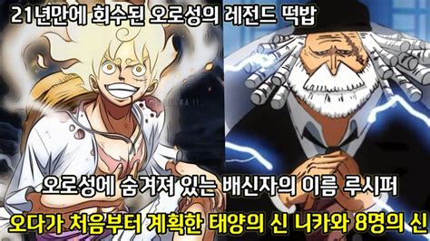 원피스 3가지 떡밥 분석 21년만에 회수된 오로성의 레전드 떡밥 오로성에 숨겨져있는 배신자 루시퍼 그리고 오로성을 쓰러트리며