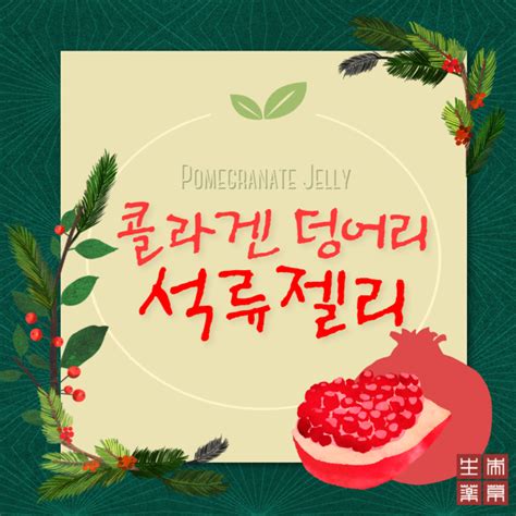 여성건강에 좋은 콜라겐 덩어리 ‘석류젤리 만들기 네이버 블로그