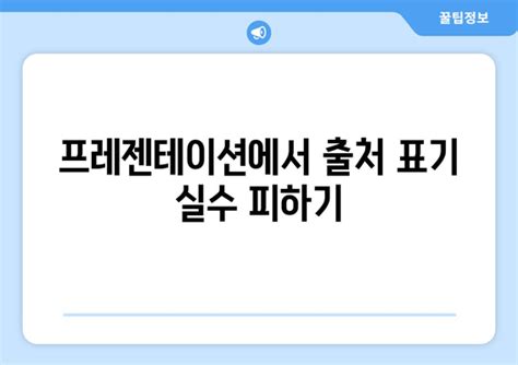 파워포인트 출처 표기 완벽 가이드 참고문헌 인용 방법 프레젠테이션 팁 Postview