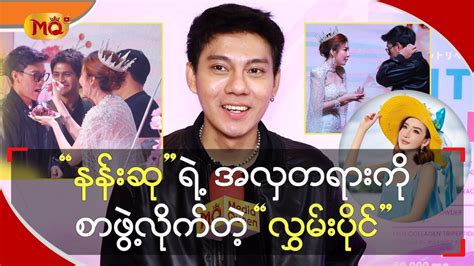 နန်းဆု ” ရဲ့ အလှတရားကို‌စာဖွဲ့လိုက်တဲ့ လွှမ်းပိုင် ” Youtube