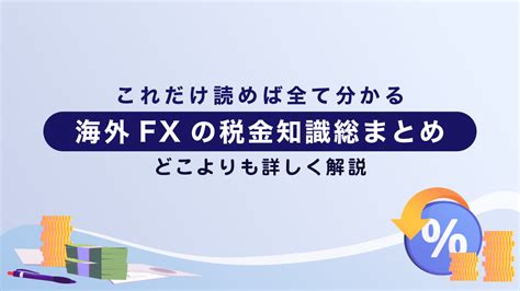 海外fxの税金に関する知識総まとめ｜これだけ読めば全て分かる Jinacoin Fx