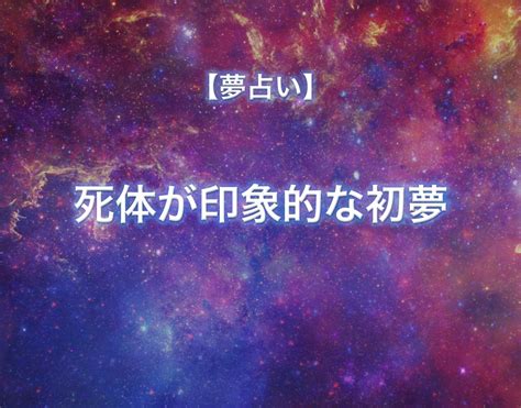 「死体が印象的な初夢」の意味【初夢占い】超細かい夢分析辞典 こまゆめ！超細かい夢占いサイト！こまゆめの部屋