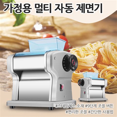 가정용 자동 제면기 만두피 칼국수 국수 파스타 생면 만들기 뽑는 기계 면 뽑기 굵기 조절
