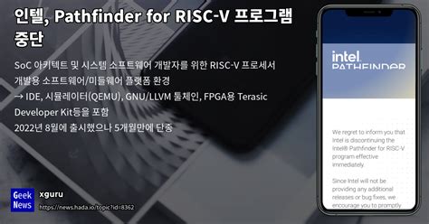 인텔 Pathfinder For Risc V 프로그램 중단 Geeknews