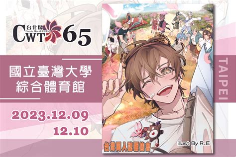 最新台北 Cwt 65台灣同人誌販售會 單日票優惠 Pchome旅遊