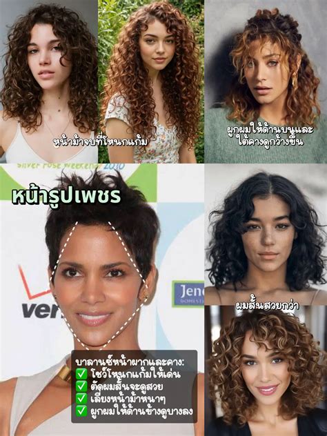 Face Shape X Curls ไอเดียทรงผมหยิกของใบหน้าแต่ละทรง แกลเลอรีที่โพสต์