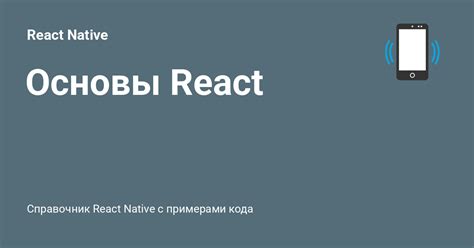 Основы React React Native с примерами кода