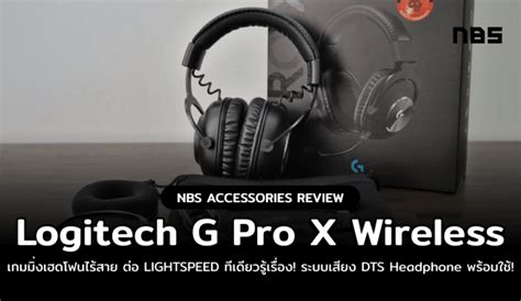 รวว Logitech G Pro X Wireless เฮดโฟนไรสายแบตอด 20 ชม