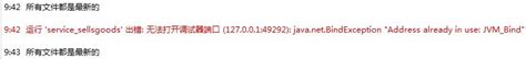 异常：运行 s 出错 无法打开调试器端口 127 0 0 1 49292 bindexception