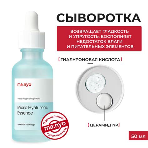 ma:nyo / Сыворотка для лица увлажняющая с гиалуроновой кислотой Micro ...